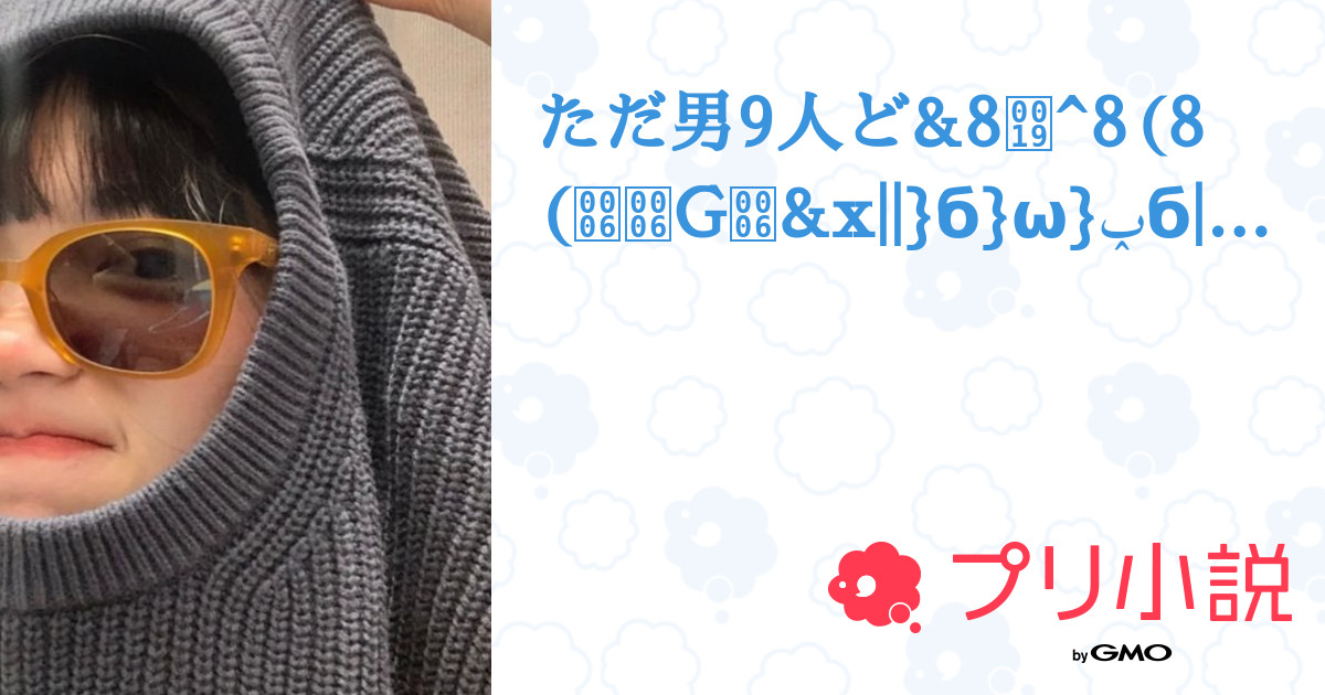 ただ男9人に愛されるだけの物語 全5話 【連載中】（すのりんご⛄️🍏さんの夢小説） 無料スマホ夢小説ならプリ小説 Bygmo